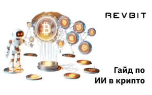 Искусственный интеллект в крипто: проекты 2024 года | revbit.net