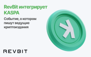 Интеграция KASPA на RevBit: Читайте в ведущих крипто СМИ | revbit.net