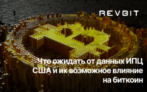 Чего ждать от отчёта по инфляции в США в мае 2025 года | revbit.net