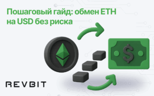 Пошаговый гайд: как обменять ETH на USD без риска | revbit.net